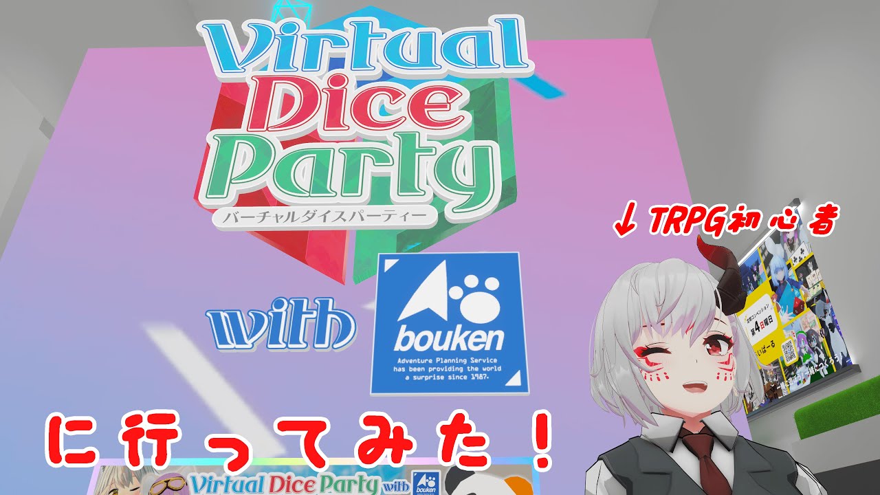 【VRChat】VRChatでTRPGで即売会！？ いってみよー！【バーチャルダイスパーティ】 - YouTube