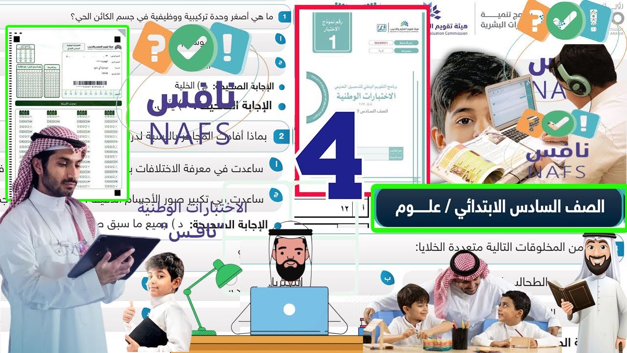 نماذج اختبار نافس سادس مع الحل مادة العلوم 4 حل اسئلة اختبار العلوم