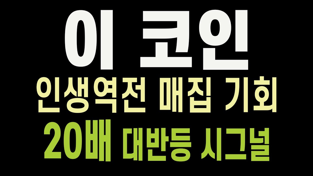 제2의 파워렛저 코인 인색역전 매집 기회입니다 20배 대반등 시그널 공개 비트코인 리플 이더리움 도지코인 가상화폐