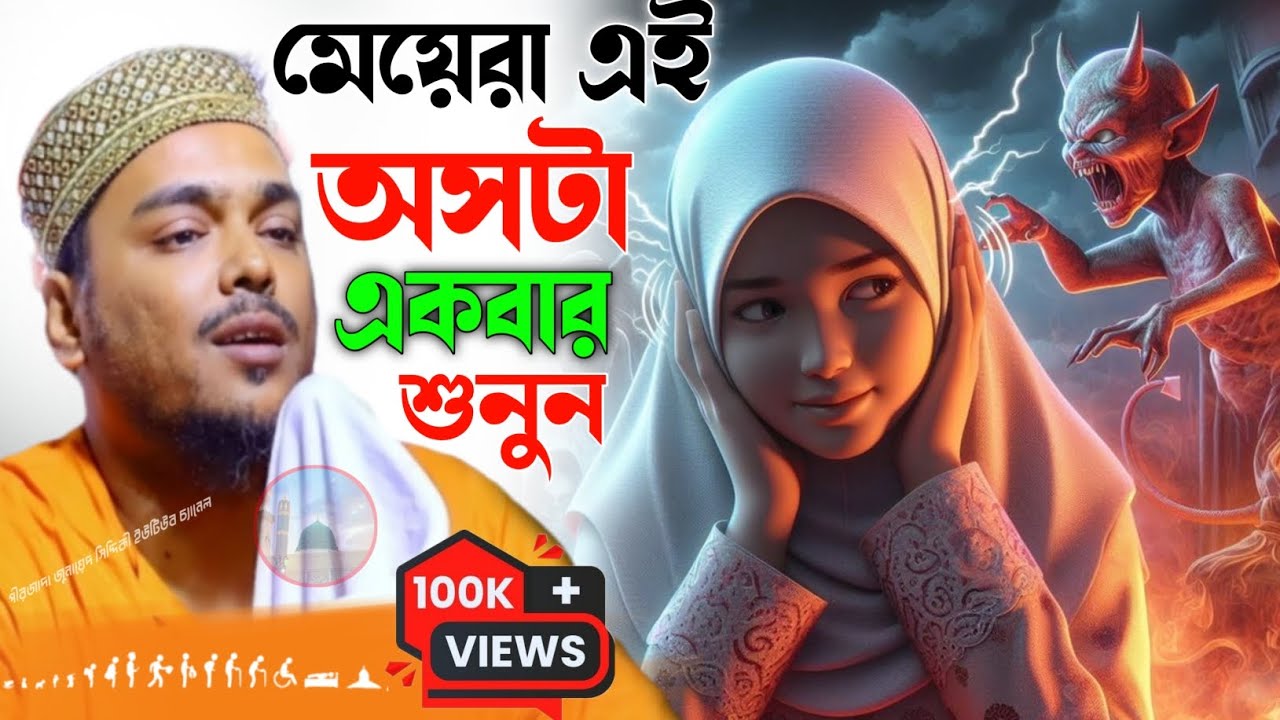 Pirzada Abbas Siddiqui Jalsa মেয়েরা এইঅসটা একবার শুনুন - YouTube