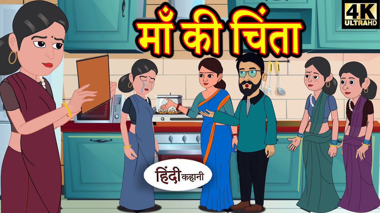 Kahani माँ की चिंता - hindi kahaniya | story time | saas bahu | new ...