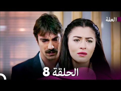 مسلسل عفّت الحلقة 8 (Arabic Dubbed)