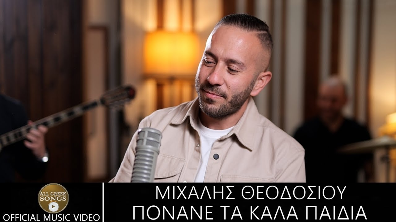 Μιχάλης Θεοδοσίου - Πονάνε τα καλά παιδιά (Official Music Video) - YouTube
