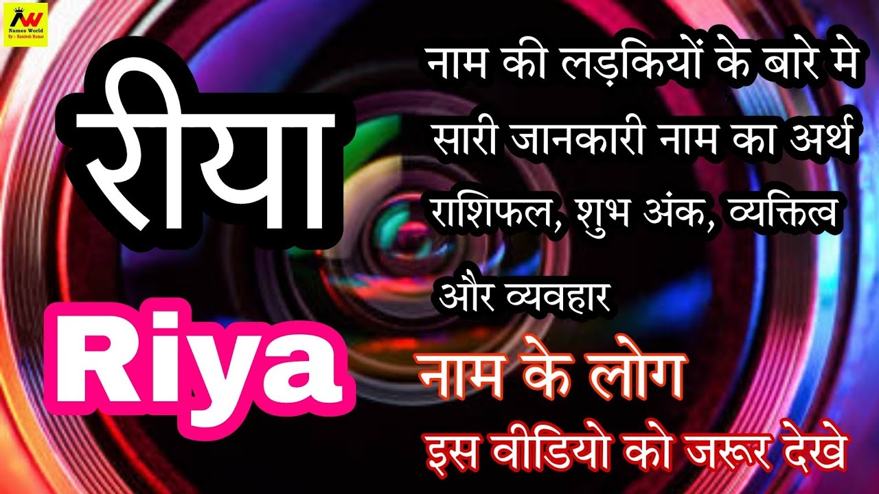 riya ka arth / riya ka matlab / riya ka hindi / riya ka meaning - YouTube