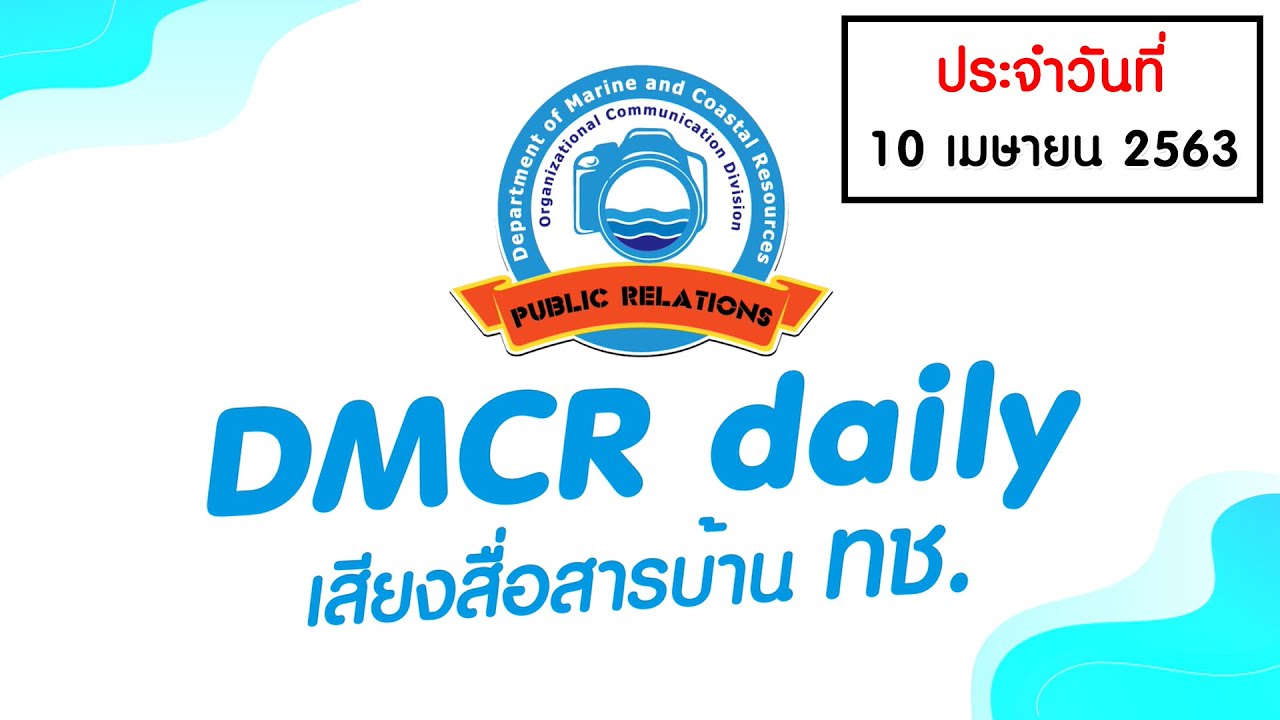 DMCR daily ประจำวันที่ 10/04/2563 - YouTube