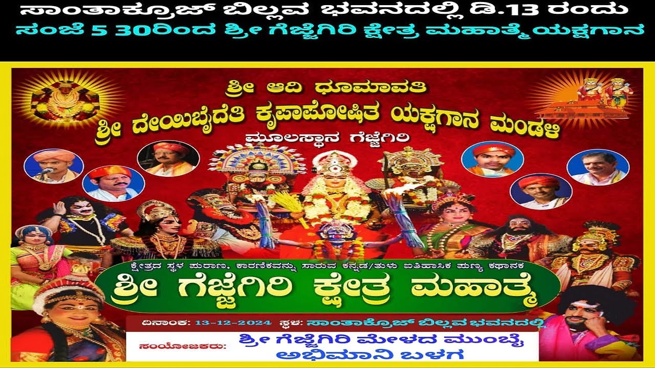 YAKSHAGANA - GEJJAGIRI KSHETRA MAHATME - SHRI GEJJAGIRI MUMBAI ABHIMANI ...
