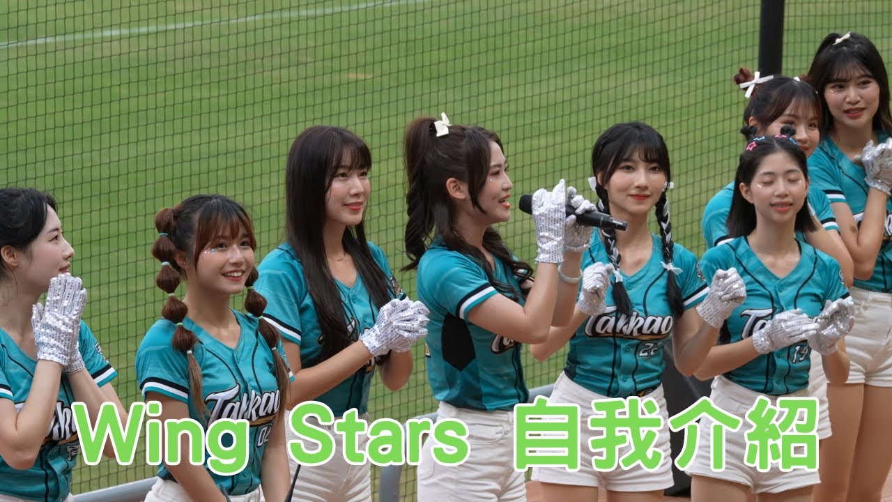 Wing Stars自我介紹 一粒 安芝儇 Wing Stars 台鋼雄鷹 中華職棒 中職 - YouTube