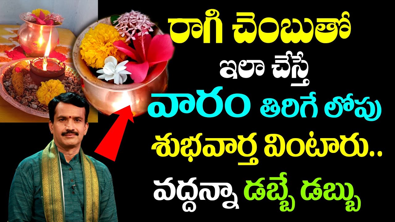 లక్ష్మి దేవి స్థిరంగా వుండేందుకు ఖర్చు లేని రాగి చెంబు పరిహారం || ragi ...