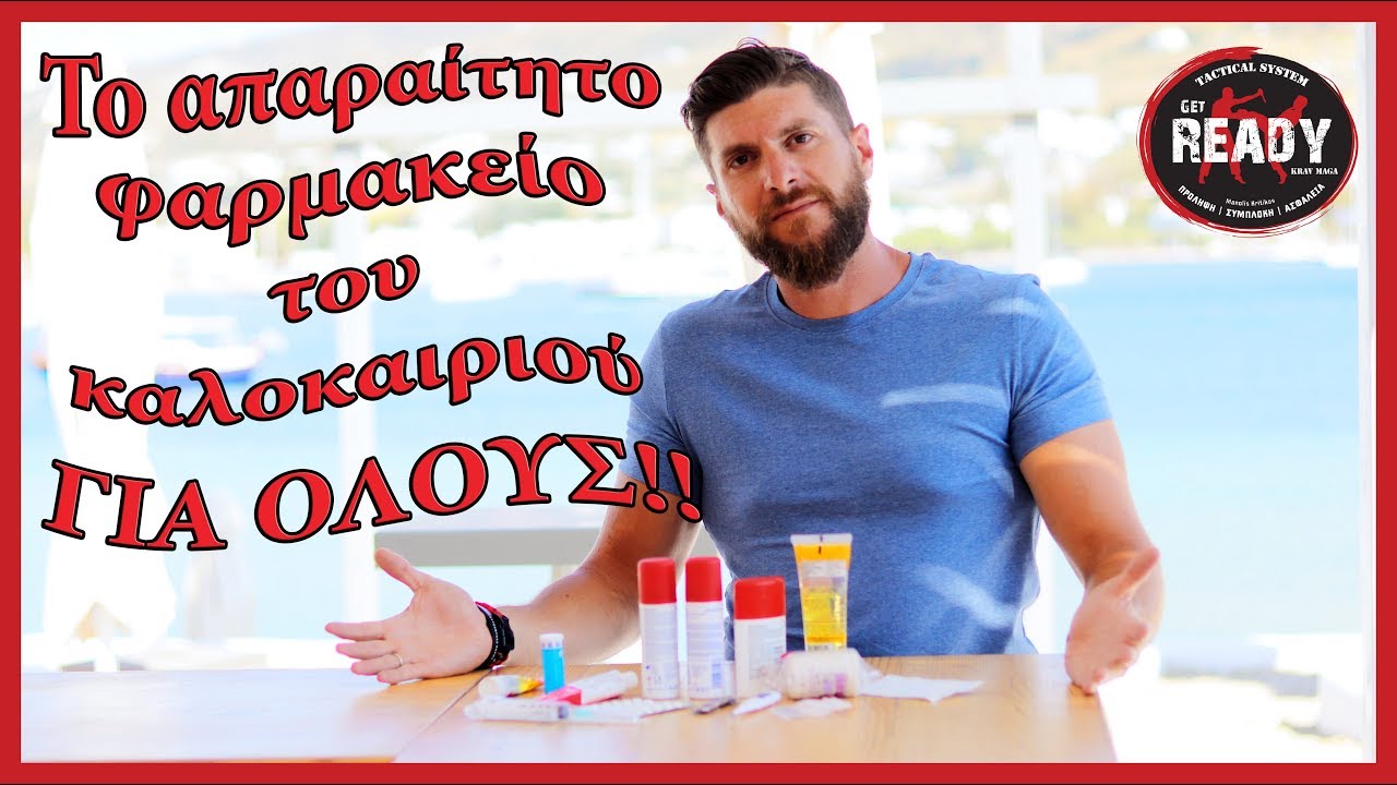 ΤΙ ΝΑ ΠΑΡΩ ΣΤΟ ΤΑΞΙΔΙ ΣΤΙΣ ΚΑΛΟΚΑΙΡΙΝΕΣ ΔΙΑΚΟΠΕΣ ΣΤΟ ΝΗΣΙ; | ΦΑΡΜΑΚΕΙΟ ...