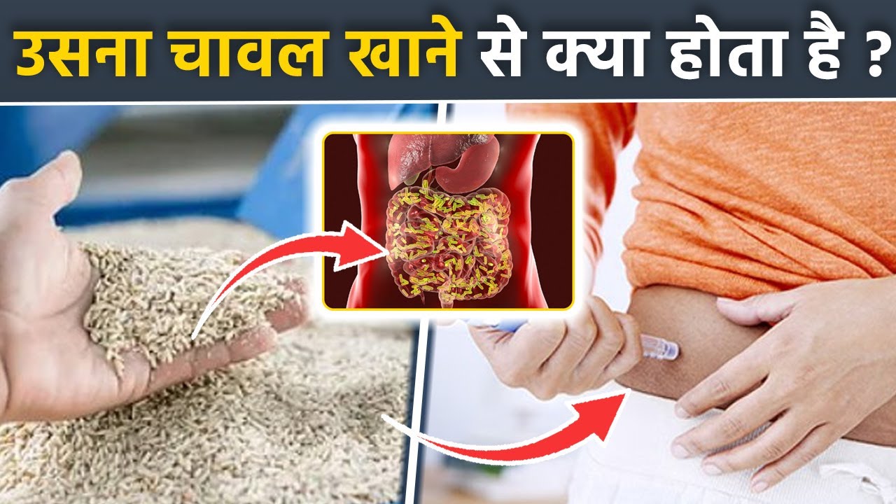 Parboiled Rice Benefits In Hindi: Usna Chawal Ke Fayde, Insulin ...