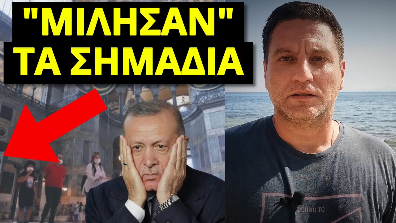 ΠΑΡΑΜΙΛΑΝΕ ΣΤΗΝ ΤΟΥΡΚΙΑ Τι ανακάλυψαν στην ΑΓΙΑ ΣΟΦΙΑ Youtube