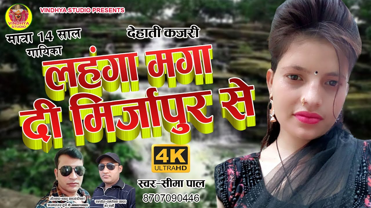 Mirzapuri Kajari मात्र 14 साल की लड़की ने ऐसा कजरी Geet #Lahanga Manga ...