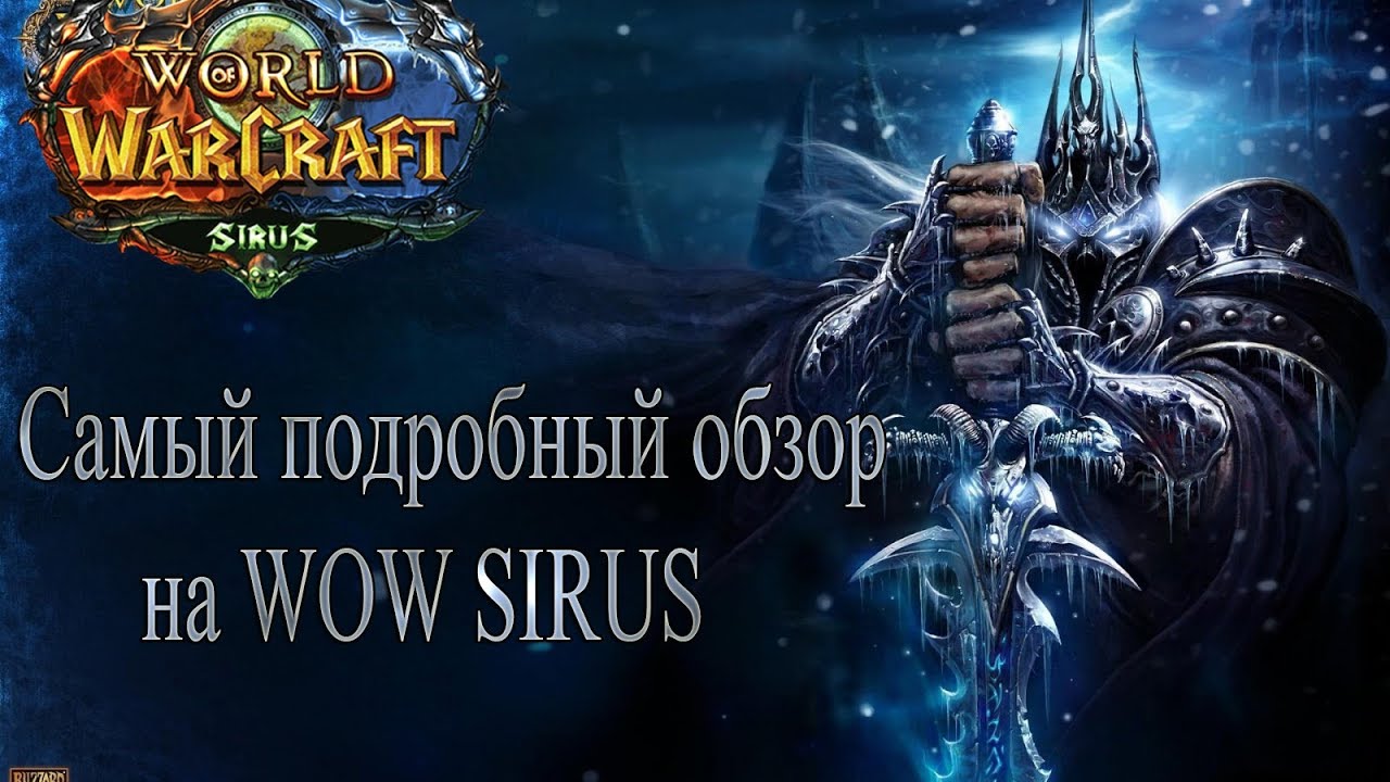Самый подробный обзор на WoW Sirus (World of Warcraft 3.3.5.a) - YouTube