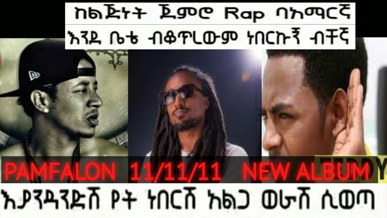 በኢትዮጵያ የመጀመሪያው ራፐር እኔ ነኝ!!! pamfalon - YouTube