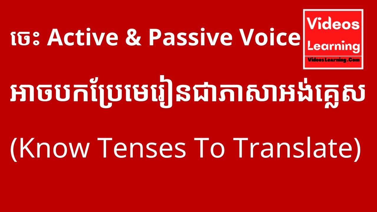 ចេះ Active & Passive Voice អាចបកប្រែមេរៀនជាភាសាអង់គ្លេស(Know Tenses to ...