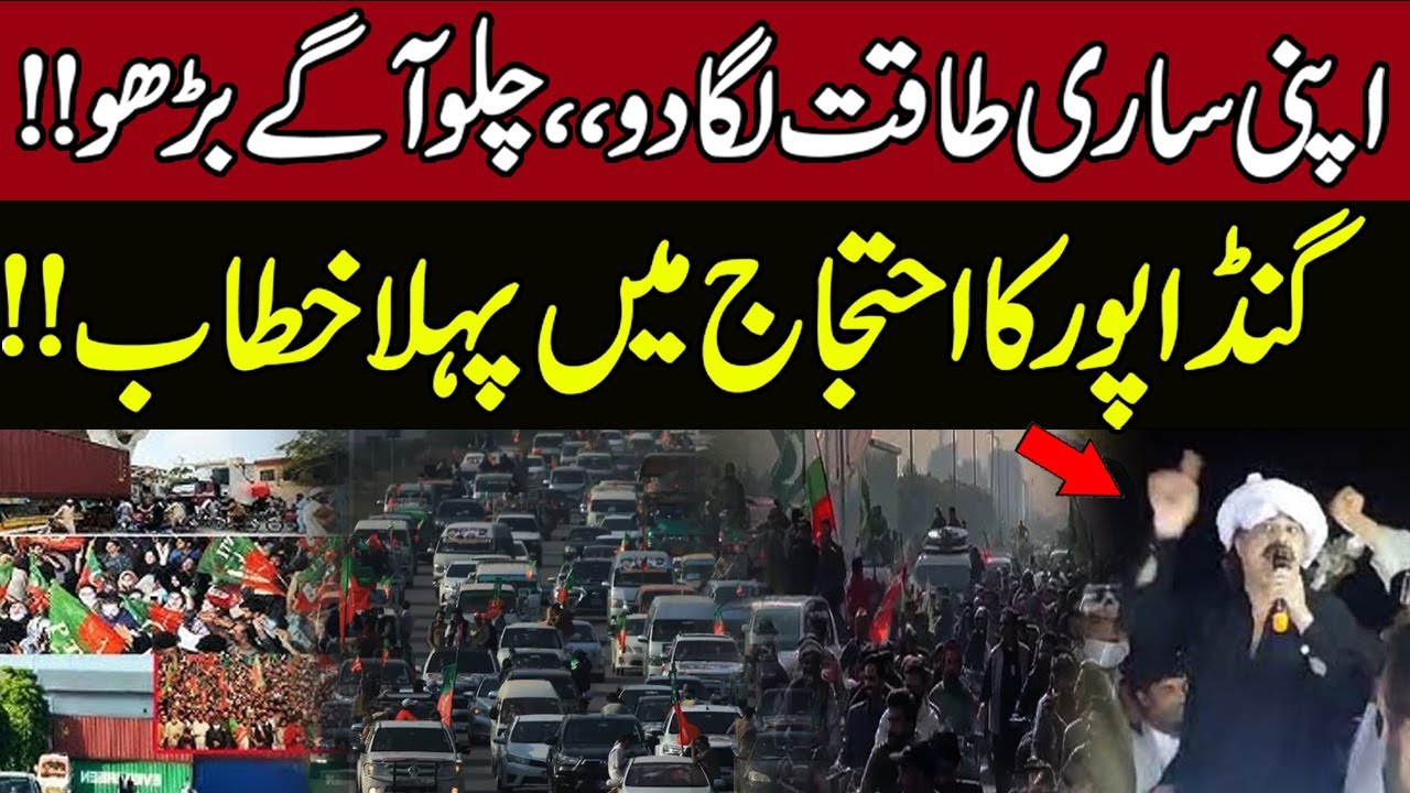 PTI's Final Call for Protest | Ali Amin Gandapur's First Speech ...