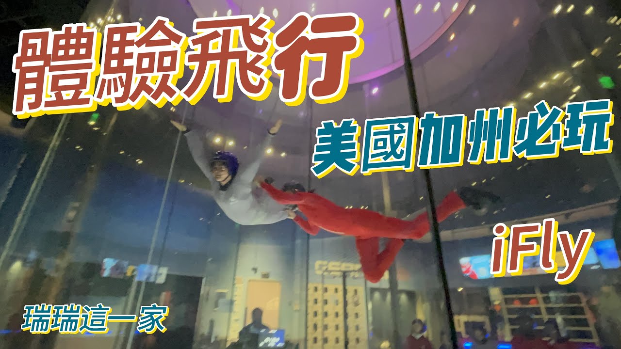 跟著我們一起飛起來 帶大家體驗室內飛行iFLY-美國加州必玩 - YouTube