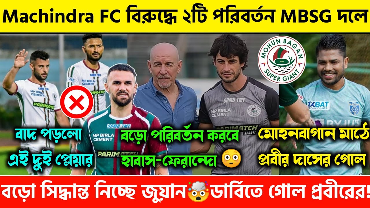 🚨Machindra FC বিরুদ্ধে MBSG দলে ঘটছে বড়ো ২টি পরিবর্তন🤯মোহনবাগান মাঠে ...