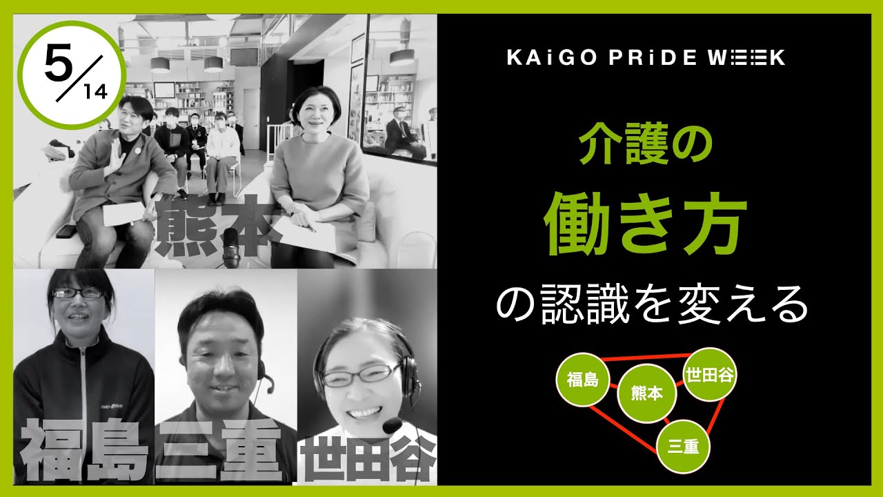 【KAiGO PRiDE WEEK】介護の働き方の認識を変える - YouTube