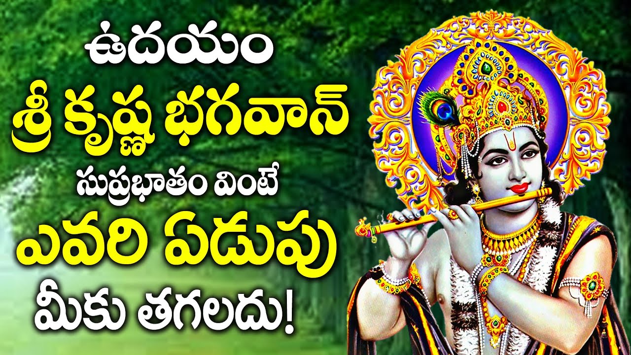 Srikrishna Suprabhatam | Lord ShriKrishna Telugu Devotional Songs ...