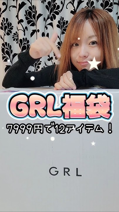 【GRL福袋】2025年も7999円で12アイテム入りの激安福袋買ってみた！👗🩷#grl福袋 #grl #shorts - YouTube