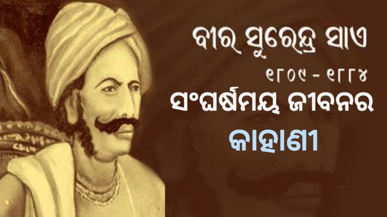 ବୀର ସୁରେନ୍ଦ୍ର ସାଏଙ୍କ ଜୀବନି | Bira surendra sai biography in Odia - YouTube