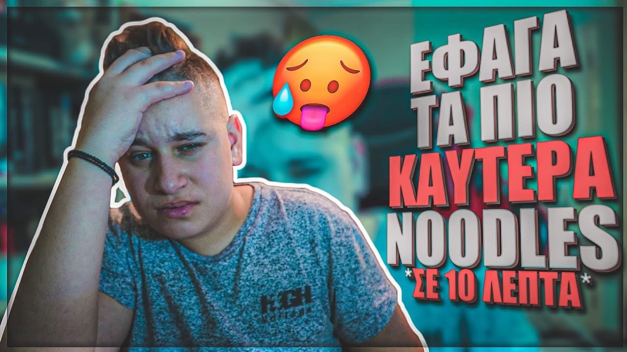 😱ΕΦΑΓΑ *ΤΑ ΠΙΟ* ΚΑΥΤΕΡΑ NOODLES ΣΕ 10 ΛΕΠΤΑ 😱*ΚΑΗΚΑ* - YouTube