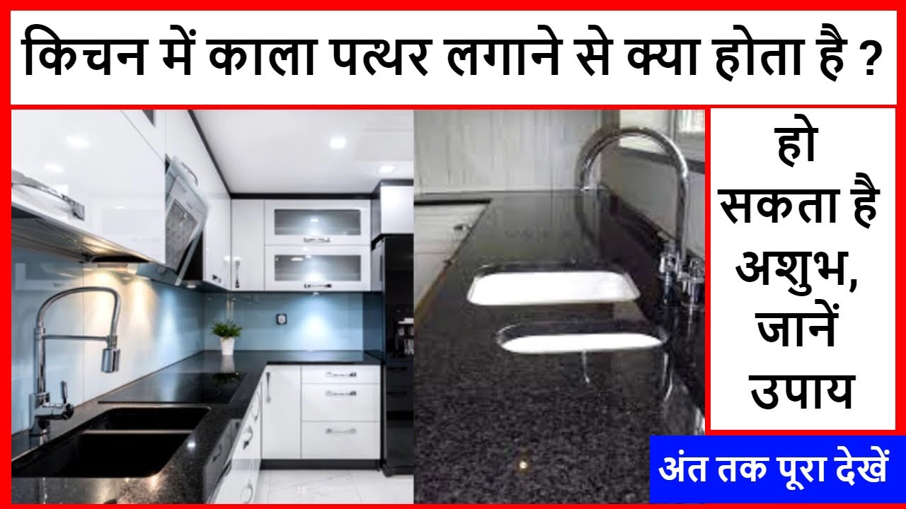kitchen mein kaun sa pathar lagaen || किचन में काला पत्थर लगाने से क्या ...