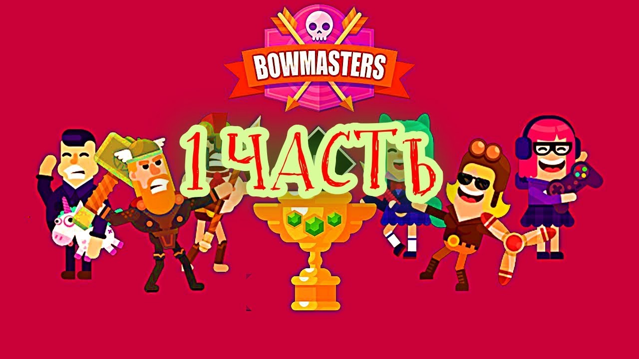 Bowmasters (1 ЧАСТЬ) - YouTube