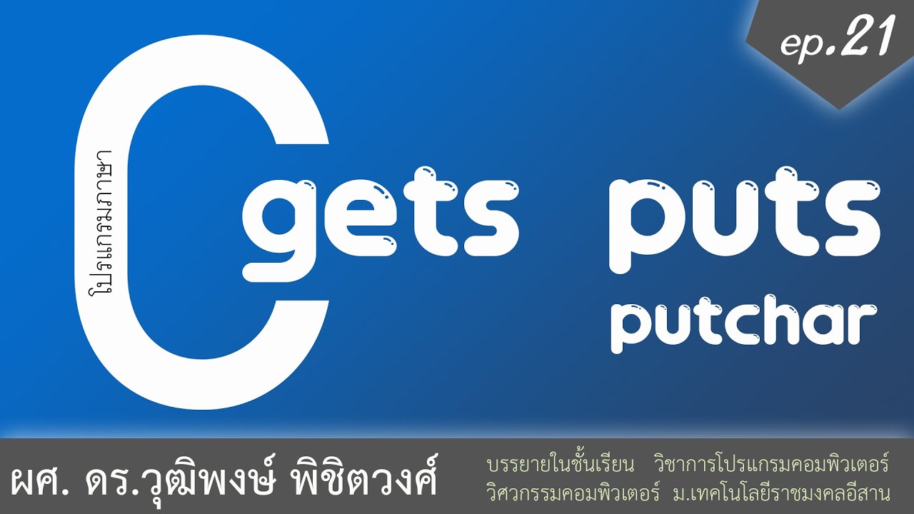 เรียนภาษา C ตอนที่ 21 คำสั่ง gets puts putchar ที่ใช้ง่ายกว่า printf %c ...