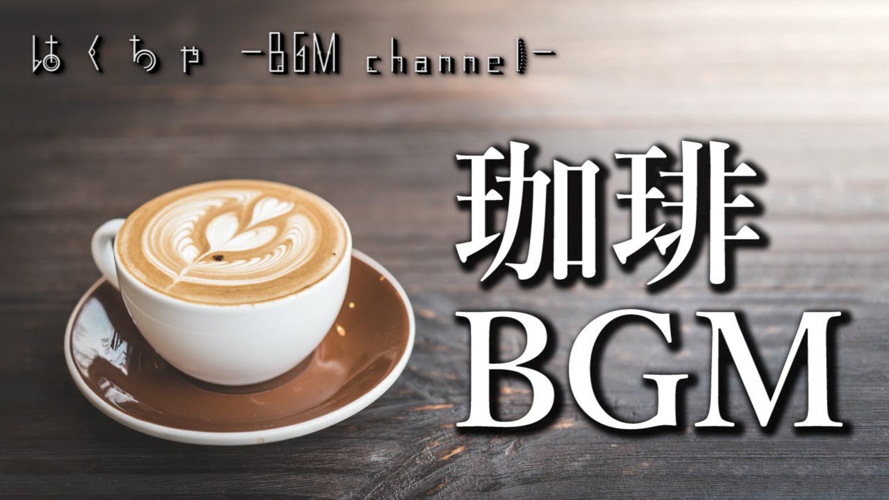 🎵【フリーBGM】カフェで流れているようなピアノ音楽【作業用BGM】 - YouTube