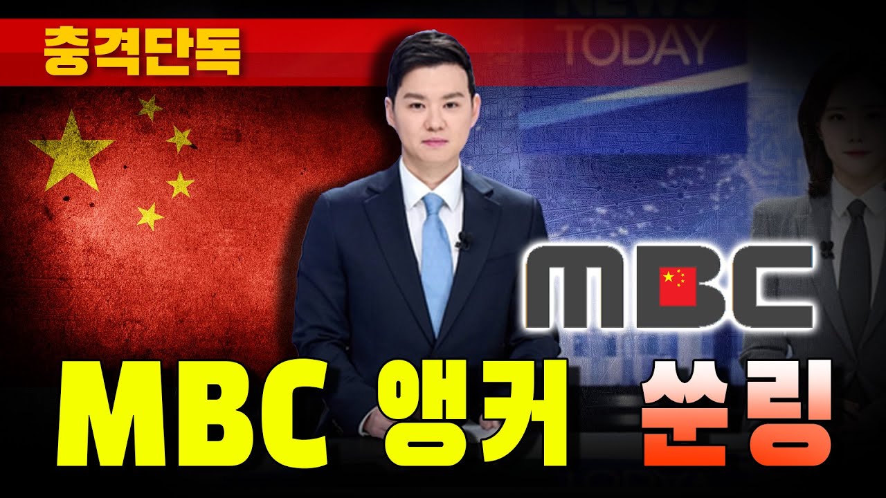 [충격단독] MBC 앵커 쑨링 (SUN LING) - YouTube