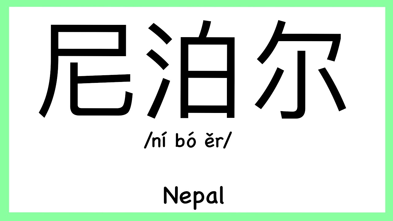 How To Pronounce Nepal In Chinese How To Pronounce Asian Country 