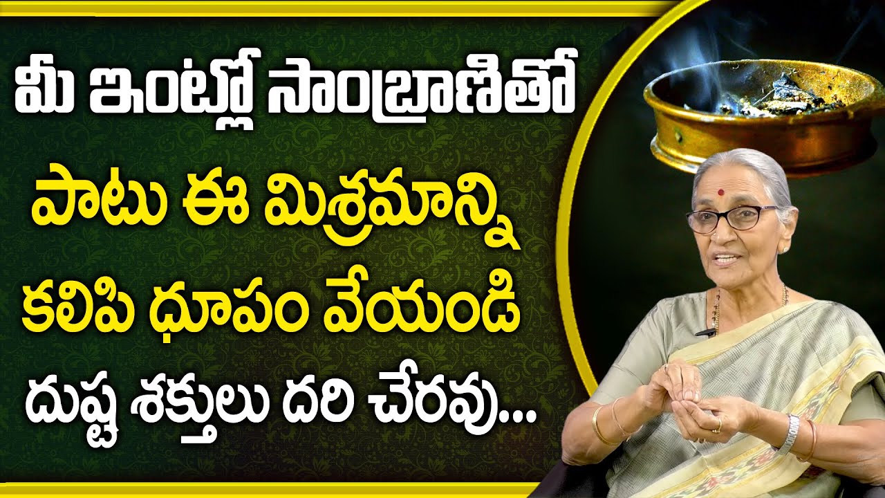 Anantha lakshmi - Importance of Sambrani Dhoopam | Dhoopam benefits ...