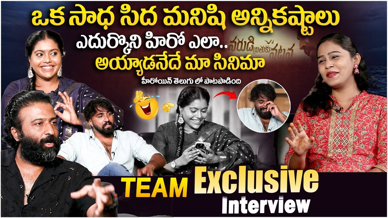 Narudi Brathuku Natana Movie Team Exclusive Interview | Shivakumar ...