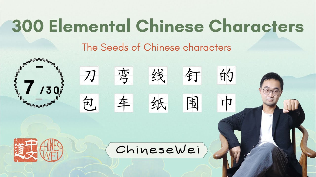 lesson 7 of 300 elemental Chinese Characters full - YouTube