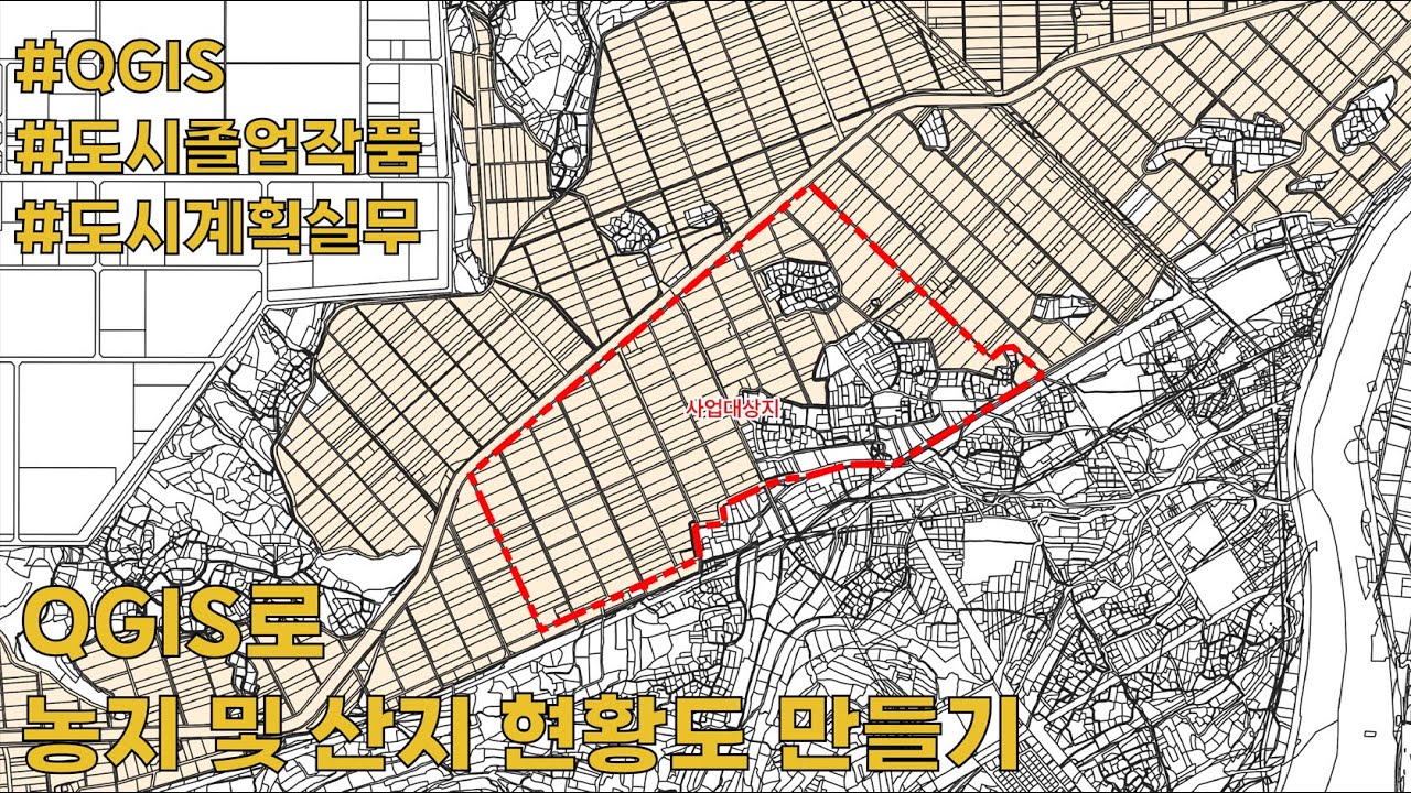 [Qigs로 도시계획#3] 농지산지현황 만들기 - YouTube