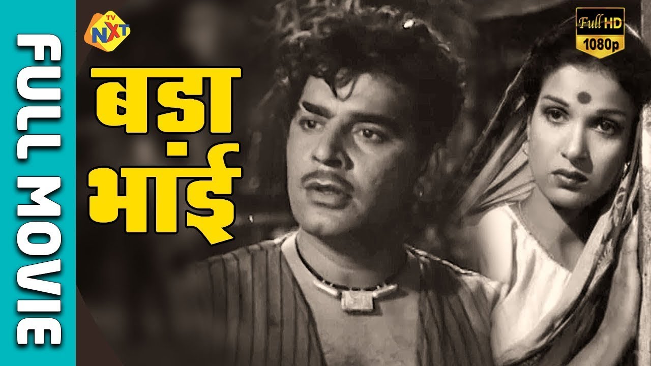Bada Bhai (बड़ा भाई) | Full Hindi Movie | Ajit | Kamini Kaushal | Anant ...