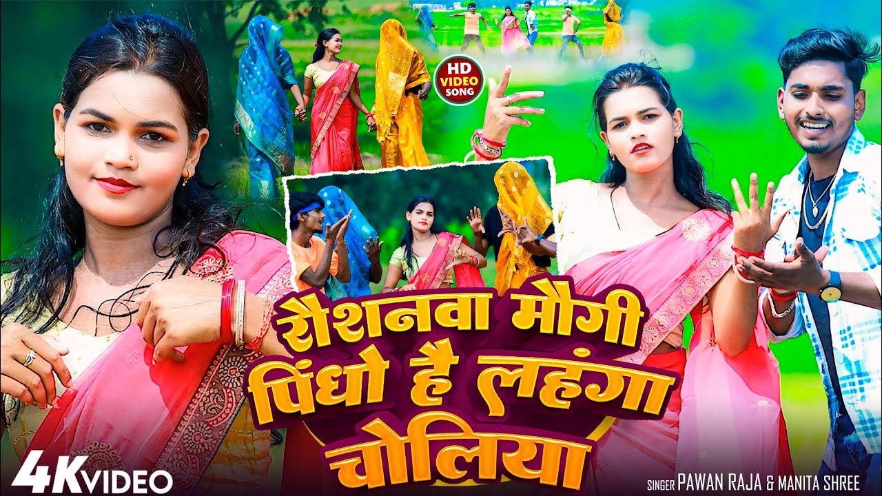 #VIDEO | रौशनवा मौगी पिंधो है लहंगा चोलिया | #manita shree #Pawan Raja ...