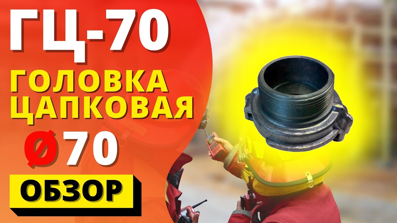 Гайка пожарная гц 50 с резьбой - Фото подборки