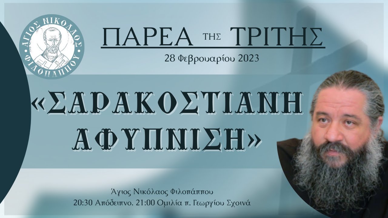 «ΣΑΡΑΚΟΣΤΙΑΝΗ ΑΦΥΠΝΙΣΗ» - Παρέα της Τρίτης, 28 Φεβρουαρίου 2023 - YouTube