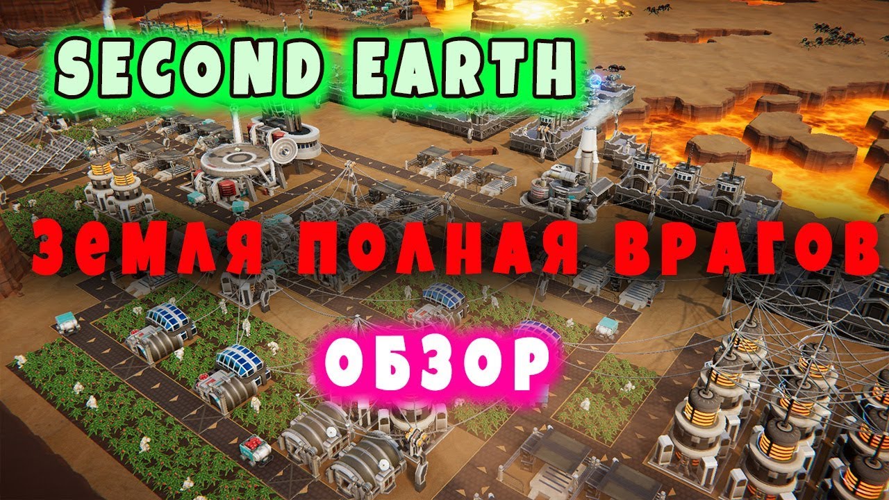 SECOND EARTH ОБЗОР и прохождение на русском - YouTube