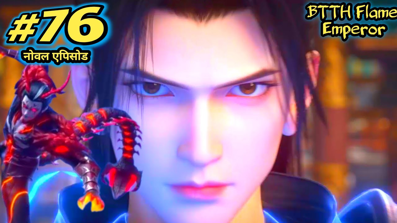 btth flame emperor noval explain episode 76 | btth 2 explain | btth 2 ...