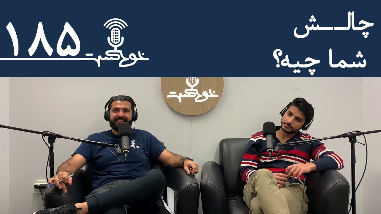 Khodcast EP185 - What's your challenge? - چالش شما چیه؟ - YouTube