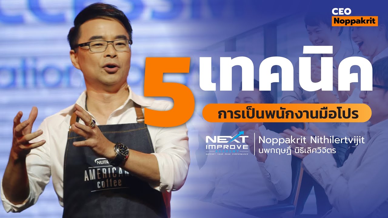 5 เคล็ดลับการเป็นพนักงานมือโปร | CEO Noppakrit - YouTube
