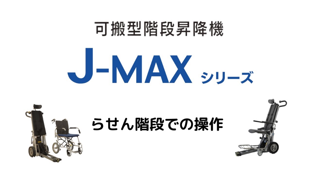 J-MAXシリーズ らせん階段での操作 - YouTube