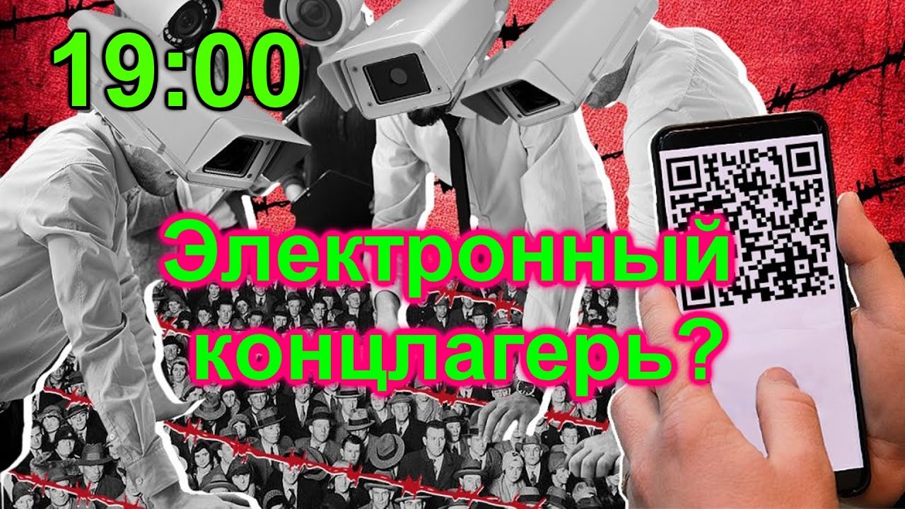 Электронный концлагерь? - YouTube