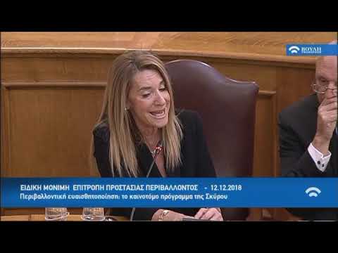 Skyros Project , Επιτροπη περιβαλλοντος Βουλης - Σκυρος - YouTube