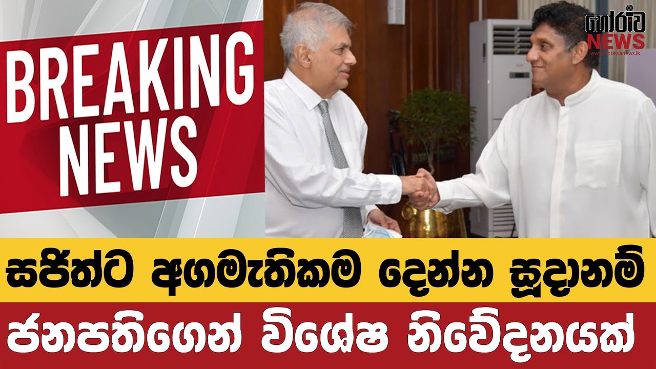 සජිත්ට අගමැතිකම දෙන්න සූදානම්. ජනපති කියයි | Sinhala News | Breaking ...