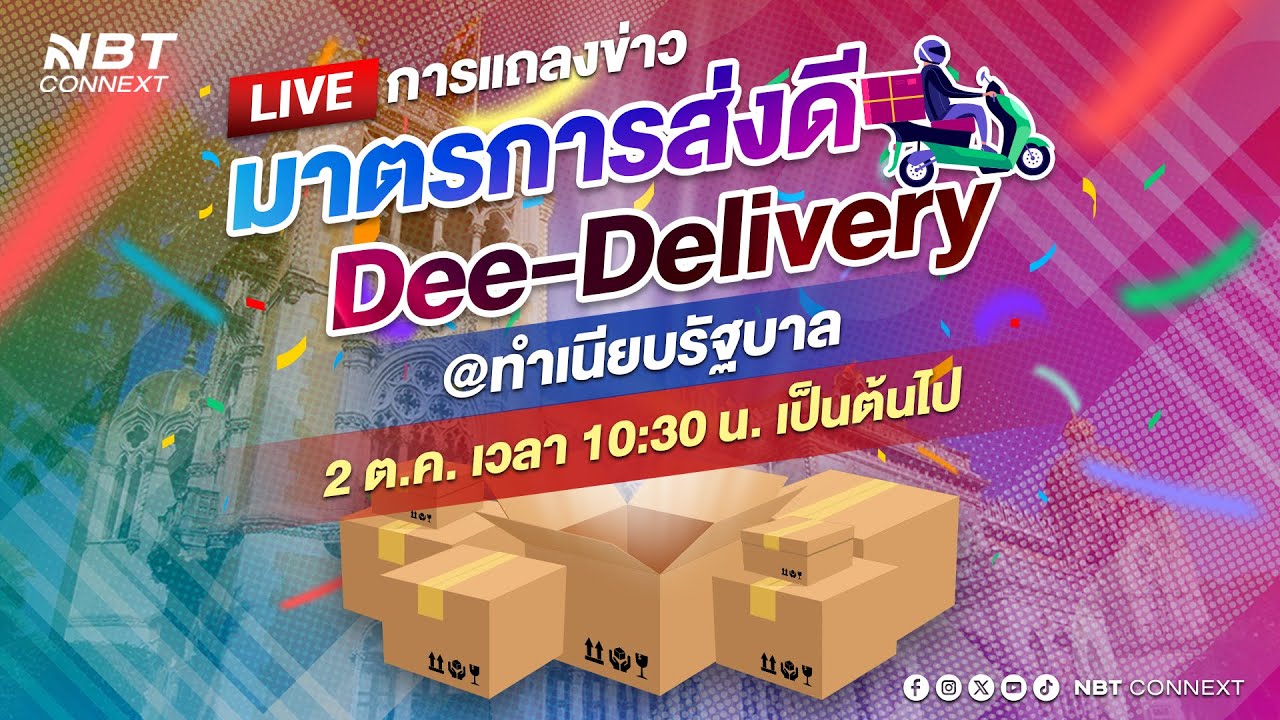 Live การแถลงข่าวมาตรการส่งดีDee-Delivery @ทำเนียบรัฐบาล - YouTube